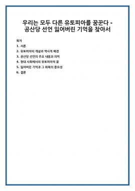 우리는 모두 다른 유토피아를 꿈꾼다 - 공산당 선언 잃어버린 기억을 찾아서-1페이지