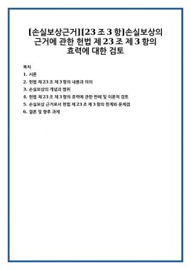 [손실보상근거][23조3항]손실보상의 근거에 관한 헌법 제23조 제3항의 효력에 대한 검토-1페이지
