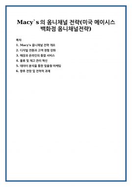Macy`s의 옴니채널 전략(미국 메이시스 백화점 옴니채널전략)-1페이지