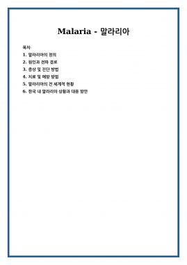 Malaria - 말라리아-1페이지