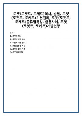 로켓(로켓트, 로케트)역사, 발달, 로켓(로켓트, 로케트)기본원리, 로켓(로켓트, 로케트)종류별특성, 활용사례, 로켓(로켓트, 로케트)개발전망-1페이지