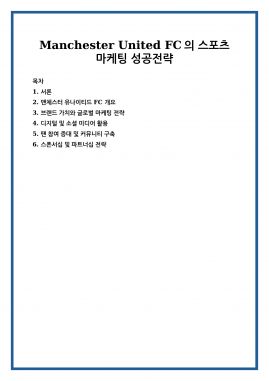 Manchester United FC의 스포츠 마케팅 성공전략-1페이지