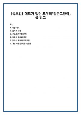[독후감] 에드거 앨런 포우의「검은고양이」를 읽고-1페이지