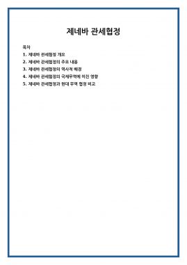 제네바 관세협정-1페이지