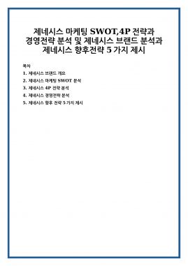 제네시스 마케팅 SWOT,4P전략과 경영전략 분석 및 제네시스 브랜드 분석과 제네시스 향후전략 5가지 제시-1페이지