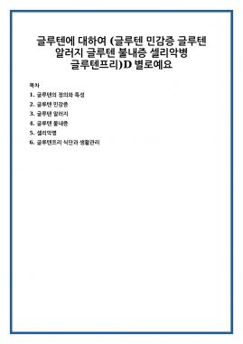 글루텐에 대하여 (글루텐 민감증 글루텐 알러지 글루텐 불내증 셀리악병 글루텐프리)D별로예요-1페이지