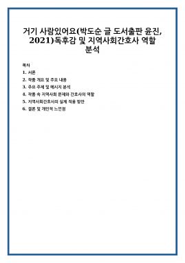 거기 사람있어요(박도순 글 도서출판 윤진, 2021)독후감 및 지역사회간호사 역할 분석-1페이지