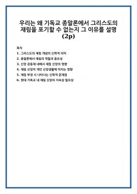 우리는 왜 기독교 종말론에서 그리스도의 재림을 포기할 수 없는지 그 이유를 설명(2p)-1페이지