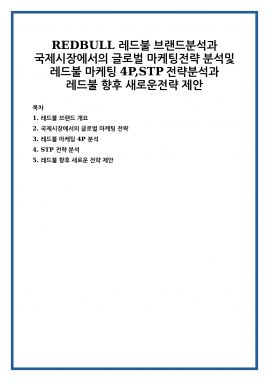 REDBULL 레드불 브랜드분석과 국제시장에서의 글로벌 마케팅전략 분석및 레드불 마케팅 4P,STP전략분석과 레드불 향후 새로운전략 제안-1페이지