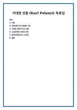 거대한 전환 (Karl Polanyi) 독후감-1페이지