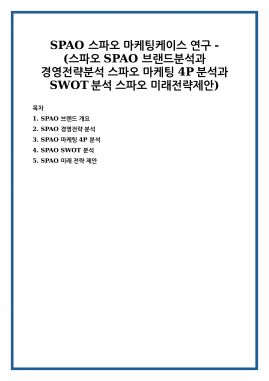SPAO 스파오 마케팅케이스 연구 -(스파오 SPAO 브랜드분석과 경영전략분석 스파오 마케팅 4P분석과 SWOT분석 스파오 미래전략제안)-1페이지