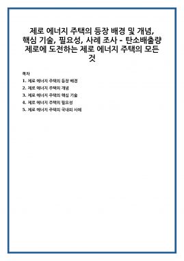 제로 에너지 주택의 등장 배경 및 개념, 핵심 기술, 필요성, 사례 조사 - 탄소배출량 제로에 도전하는 제로 에너지 주택의 모든 것-1페이지