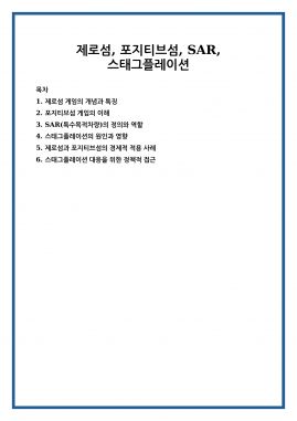 제로섬, 포지티브섬, SAR, 스태그플레이션-1페이지