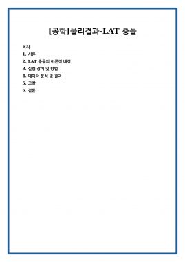 [공학]물리결과-LAT 충돌-1페이지