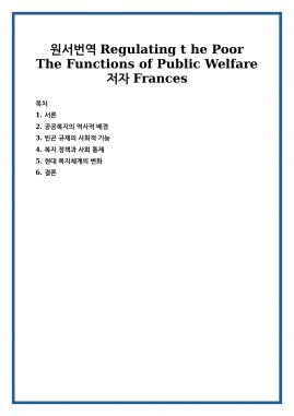원서번역 Regulating t he Poor The Functions of Public Welfare 저자 Frances-1페이지