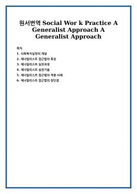 원서번역 Social Wor k Practice A Generalist Approach A Generalist Approach-1페이지