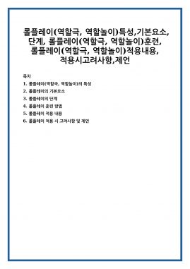 롤플레이(역할극, 역할놀이)특성,기본요소,단계, 롤플레이(역할극, 역할놀이)훈련, 롤플레이(역할극, 역할놀이)적용내용,적용시고려사항,제언-1페이지
