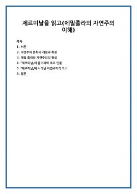 제르미날을 읽고(에밀졸라의 자연주의 이해)-1페이지