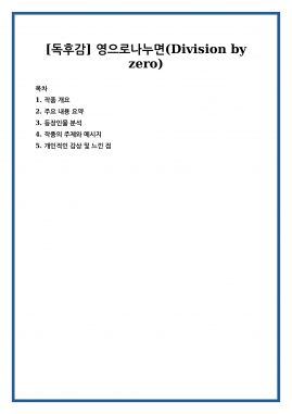 [독후감] 영으로나누면(Division by zero)-1페이지