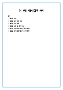 [수산양식]대합류 양식-1페이지