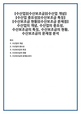 [수산업][수산보조금][수산업 개념][수산업 중요성][수산보조금 특징][수산보조금 현황][수산보조금 문제점]수산업의 개념, 수산업의 중요성, 수산보조금의 특징, 수산보조금의 현황, 수산보조금의 문제점 분석-1페이지