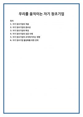 우리를 움직이는 자기 창조기업-1페이지