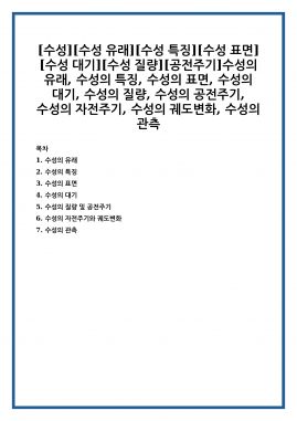 [수성][수성 유래][수성 특징][수성 표면][수성 대기][수성 질량][공전주기]수성의 유래, 수성의 특징, 수성의 표면, 수성의 대기, 수성의 질량, 수성의 공전주기, 수성의 자전주기, 수성의 궤도변화, 수성의 관측-1페이지
