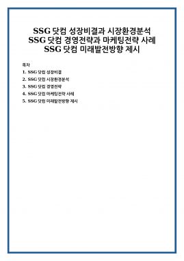 SSG닷컴 성장비결과 시장환경분석  SSG닷컴 경영전략과 마케팅전략 사례  SSG닷컴 미래발전방향 제시-1페이지