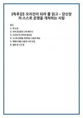 [독후감] 오리진이 되라 를 읽고 - 강신장 저 스스로 운명을 개척하는 사람-1페이지