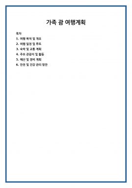 가족 괌 여행계획-1페이지