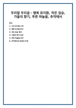 우리말 우리글 - 행복 유치환, 작은 짐승, 가을의 향기, 푸른 하늘을, 추억에서-1페이지