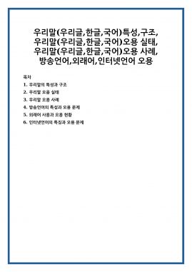 우리말(우리글,한글,국어)특성,구조, 우리말(우리글,한글,국어)오용 실태, 우리말(우리글,한글,국어)오용 사례, 방송언어,외래어,인터넷언어 오용-1페이지