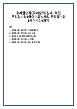 우리말순화(국어순화)실태, 북한 우리말순화(국어순화)사례, 우리말순화(국어순화)과제-1페이지