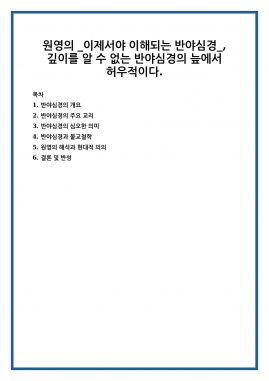 원영의 _이제서야 이해되는 반야심경_, 깊이를 알 수 없는 반야심경의 늪에서 허우적이다.-1페이지