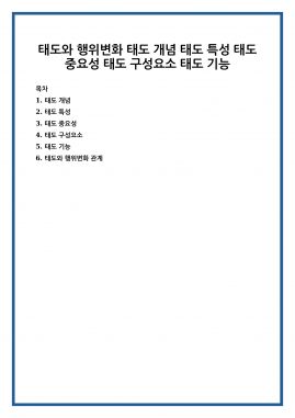 태도와 행위변화 태도 개념 태도 특성 태도 중요성 태도 구성요소 태도 기능-1페이지