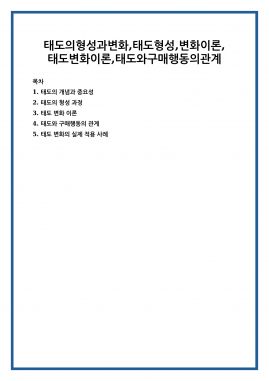태도의형성과변화,태도형성,변화이론,태도변화이론,태도와구매행동의관계-1페이지