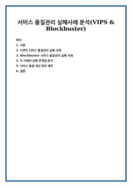 서비스 품질관리 실패사례 분석(VIPS & Blockbuster)-1페이지