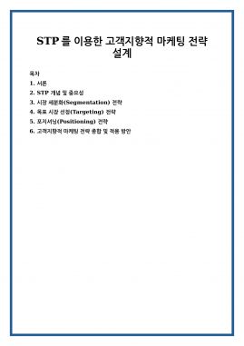 STP를 이용한 고객지향적 마케팅 전략 설계-1페이지