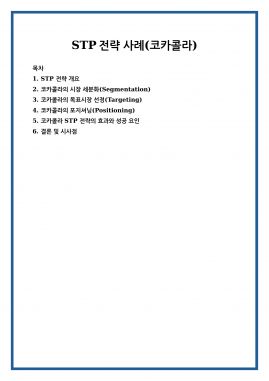 STP전략 사례(코카콜라)-1페이지