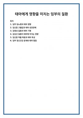 태아에게 영향을 미치는 임부의 질환-1페이지