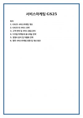 서비스마케팅 GS25-1페이지