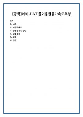 [공학]예비-LAT를이용한등가속도측정-1페이지