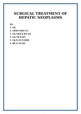SURGICAL TREATMENT OF HEPATIC NEOPLASMS-1페이지