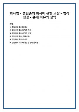 회사법 - 설립중의 회사에 관한 고찰 - 법직 성질 - 존재 이유와 실익-1페이지