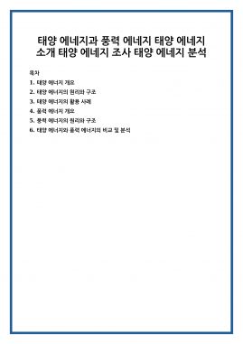 태양 에네지과 풍력 에네지 태양 에네지 소개 태양 에네지 조사 태양 에네지 분석-1페이지