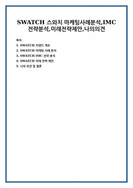 SWATCH 스와치 마케팅사례분석,IMC전략분석,미래전략제안,나의의견-1페이지