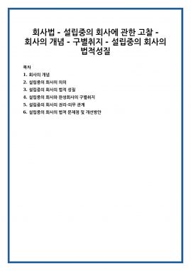 회사법 - 설립중의 회사에 관한 고찰 - 회사의 개념 - 구별취지 - 설립중의 회사의 법적성질-1페이지