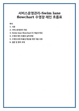 서비스운영관리-Swim lane flowchart 수영장 레인 흐름표-1페이지