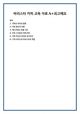 바리스타 커피 교육 자료-1페이지