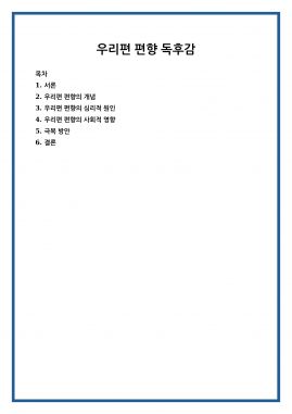 우리편 편향 독후감-1페이지